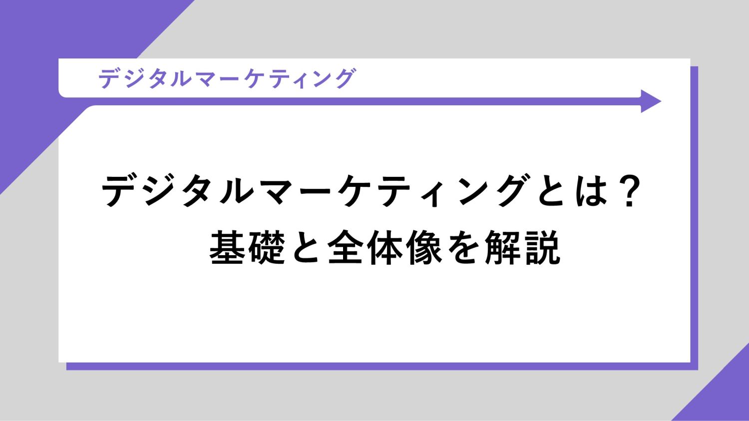 デジタルマーケティングとは？ 基礎と全体像を解説 マーケのカチスジ